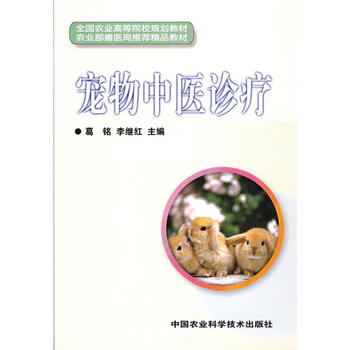 宠物中医诊疗 葛铭,李继红 编