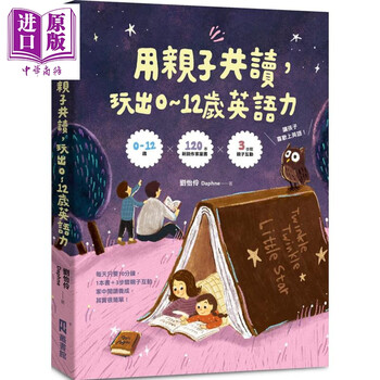 用亲子共读，玩出0-12岁英语力 港台原版 刘怡伶 EZ丛书馆