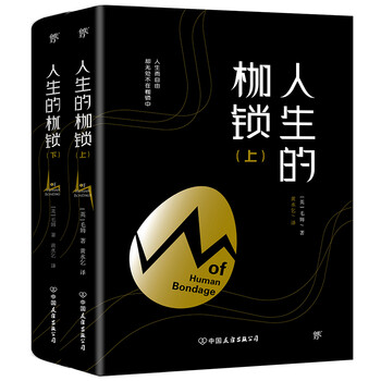 人生的枷锁（毛姆眼中的完美之作。影响无数年轻人的成长小说）