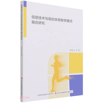 信息技术与高校体育教学模式融合研究