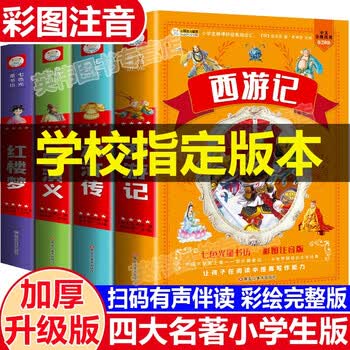 四大名著全套小学生版注音无删减完整版三国演义水浒红楼梦西游记儿童版一二年级课外阅读书籍老师注音版