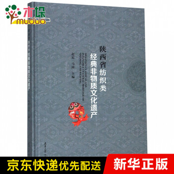 陕西省纺织类经典非物质文化遗产(精)