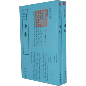 钦定四库全书--香乘（1-2） 9787514910032 中国书店出版社 周嘉胄