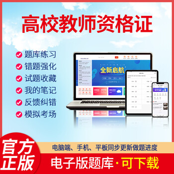 羿文教育电子版题库2022高校教师资格证高等教育学 高等教育心理学 高等教育法规 高校教师职业道德北 全国高校教师资格证(全套四科) 在线版