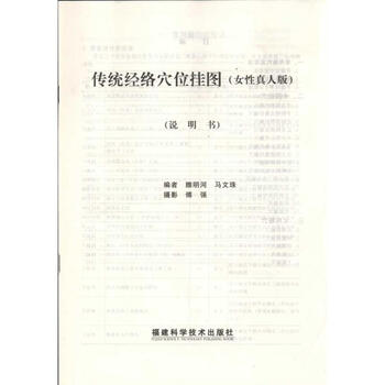 传统经络穴位挂图(女性真人版) 睢明河 福建科学技术出版社【正版图书】