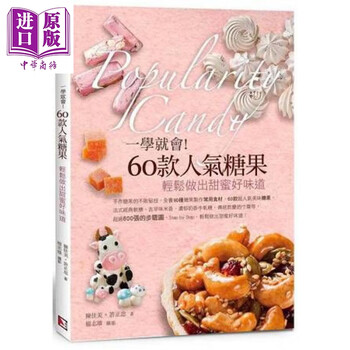 一学就会！60款人气糖果：轻松做出甜蜜好味道 港台原版 陈佳美 许正忠 旗林文化