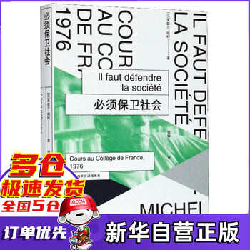 必须保卫社会(精)/法兰西学院课程系列
