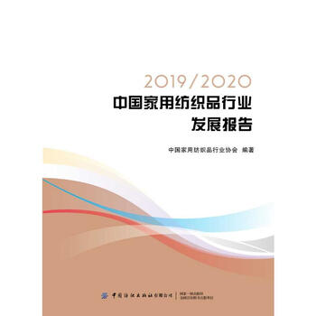 2019\2020中国家用纺织品行业发展报告
