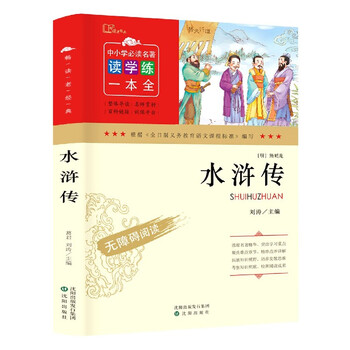 水浒传(无障碍阅读)/畅读老经典