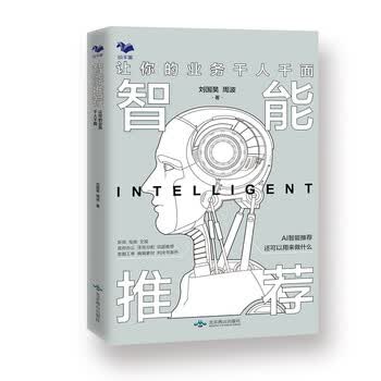 智能推荐：让你的业务千人千面