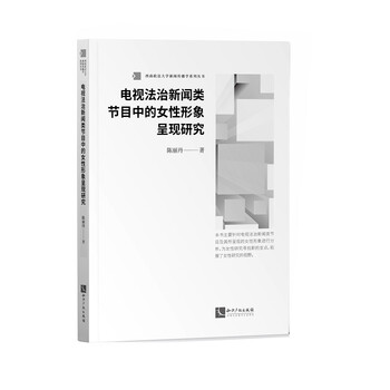 电视法治新闻类节目中的女性形象呈现研究