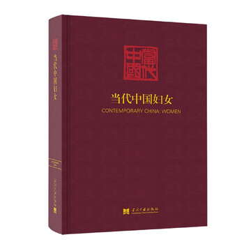 当代中国妇女(精)/当代中国