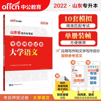 中公教育2022山东省专升本考前押密试卷：大学语文