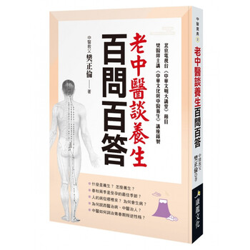 预售 樊正伦老中医谈养生百问百答康鉴文化