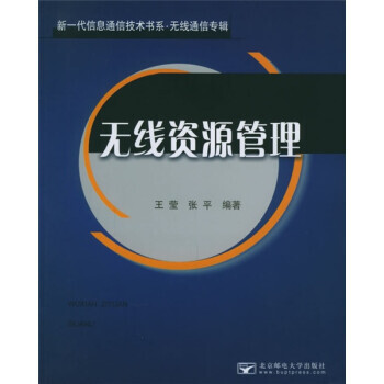 无线资源管理无线通信专辑新一代信息通信技术书系王莹张平北京邮 王莹、张平
