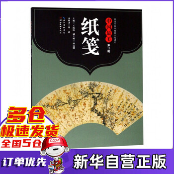 中国最美纸笺/图说中国非物质文化遗产
