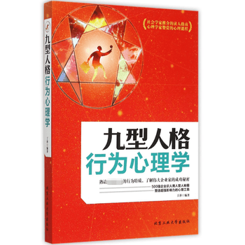 九型人格行为心理学
