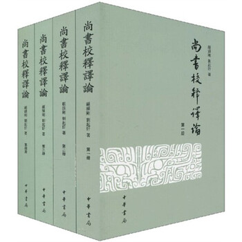 尚书校释译论(繁体版)(套装共4册) 国学/古籍 中华书局