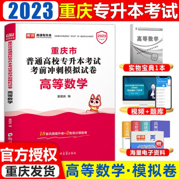 重庆专升本考试用书2023重庆在校专升本文科理科英语计算机基础高等数学大学语文教材考前模拟历年真题 高等数学试卷