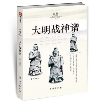 大明战神谱 李湖光 政治/军事 9787516816028