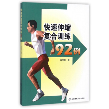 快速伸缩复合训练92例