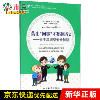 莫让网事不堪回首(2青少年网络安全秘籍)