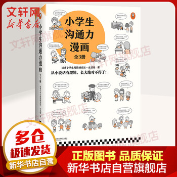 小学生沟通力漫画 全三册 家庭沟通力+校园沟通力+公共场合沟通力 图书