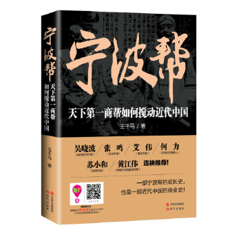 宁波帮:天下商帮如何搅动近代中国