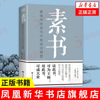 自选】素书：感悟传世奇书中的成功智慧 单本套装可自选 素书【单本定价45】