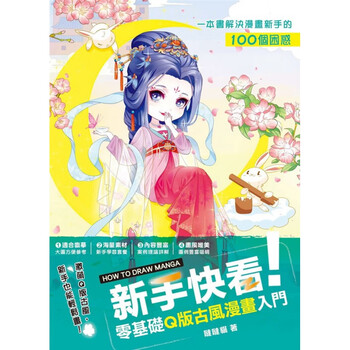 新手快看！零基础Q版古风漫画入门 哒哒猫 枫书坊 进口原版