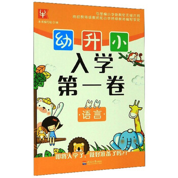 语言/幼升小入学第一卷