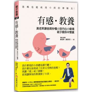 现货台版 有感教养 黄老斯让爸妈秒懂小孩内心小剧场子关系中双赢轻松化解教养难题人生教育