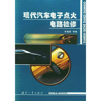 现代汽车电子点火电路检修【正版图书】