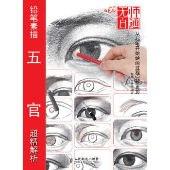 铅笔素描五官超精解析(双色版)-无师自通(7)
