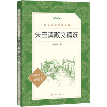 朱自清散文精选（《语文》推荐阅读丛书 人民文学出版社）