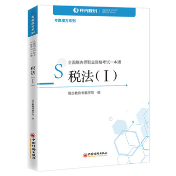 正版 全国税务师职业资格考试一本通:Ⅰ:税法 9787513661898