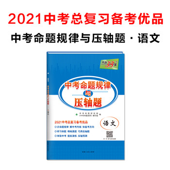 天利38套 语文 2021中考总复习备考优品 中考命题规律与压轴题