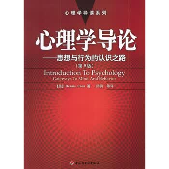 心理学导论:思想与行为的认识之路(第9版)【保证正版】