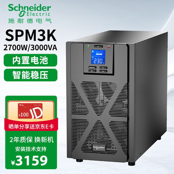 【施耐德电气SPM3K】施耐德电气 SPM3K ups不间断电源 3KVA/2.4KW 企业机房电脑服务器网络设备稳压应急备用 ups电源电池 ...
