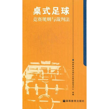 桌式足球竞赛规则与裁判法 国家体育总局社会体育指导中心 高等教育出版社