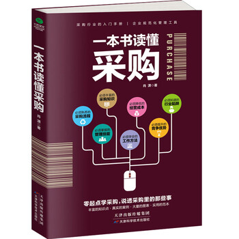 一本书读懂采购与供应链管理正版