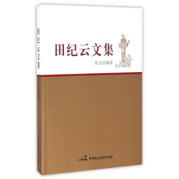 田纪云文集(民主法制卷)