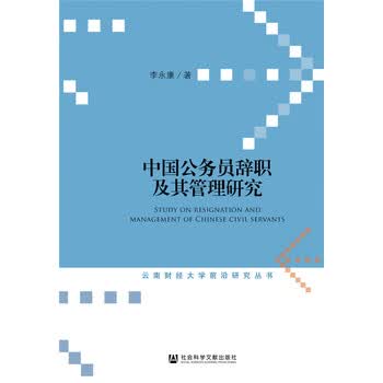 中国公务员辞职及其管理研究