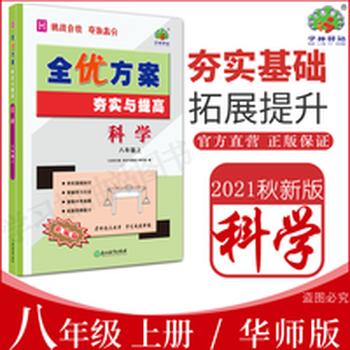 宁波2021秋(8科HS)全优方案夯实与提高八年级上册科学华师版初2上 全优方案 夯实与提高.科学八年级.上
