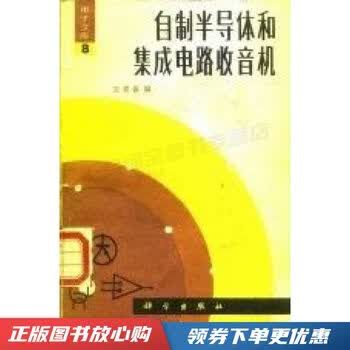 自制半导体和集成电路收音机