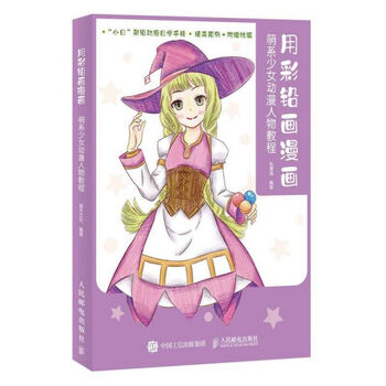 用彩铅画漫画(萌系少女动漫人物教程)