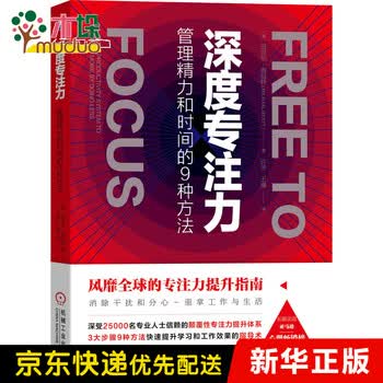 深度专注力：管理精力和时间的9种方法