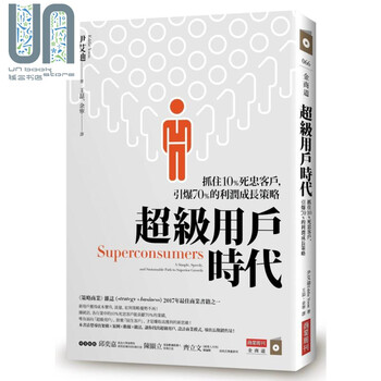 超级用户时代 抓住10％死忠客户  商业周刊 尹艾迪 消费者行为  港台原版