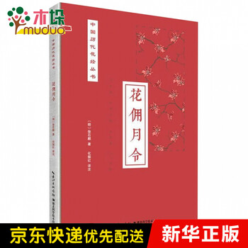 花佣月令(精)/中国历代花经丛书