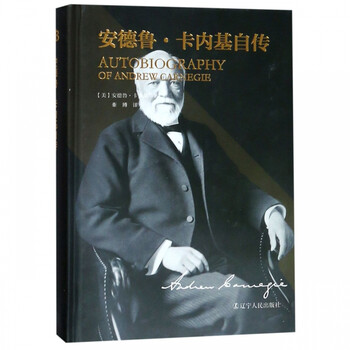 安德鲁·卡内基自传(精)